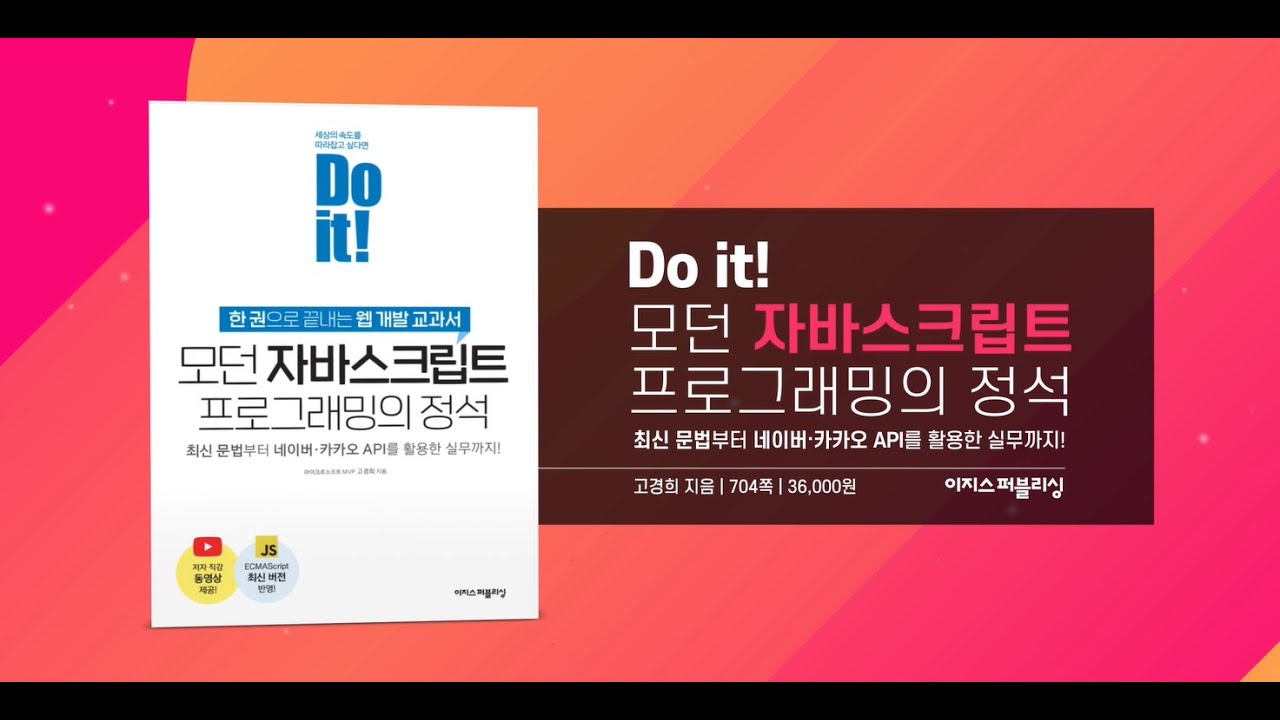 책 소개 영상 Do It 모던 자바스크립트 프로그래밍의 정석 Youtube