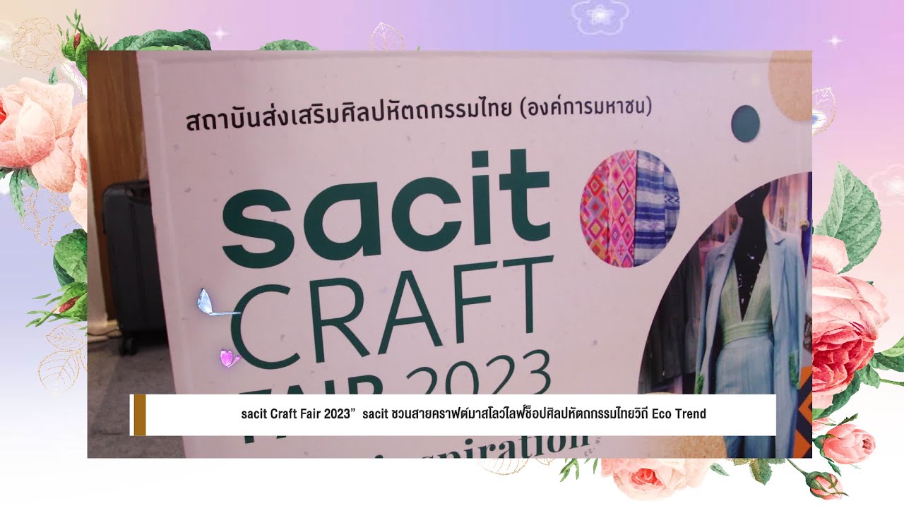 sacit Craft Fair 2023” sacit ชวนสายคราฟต์มาสโลว์ไลฟ์ช็อปศิลปหัตถกรรมไทย ...