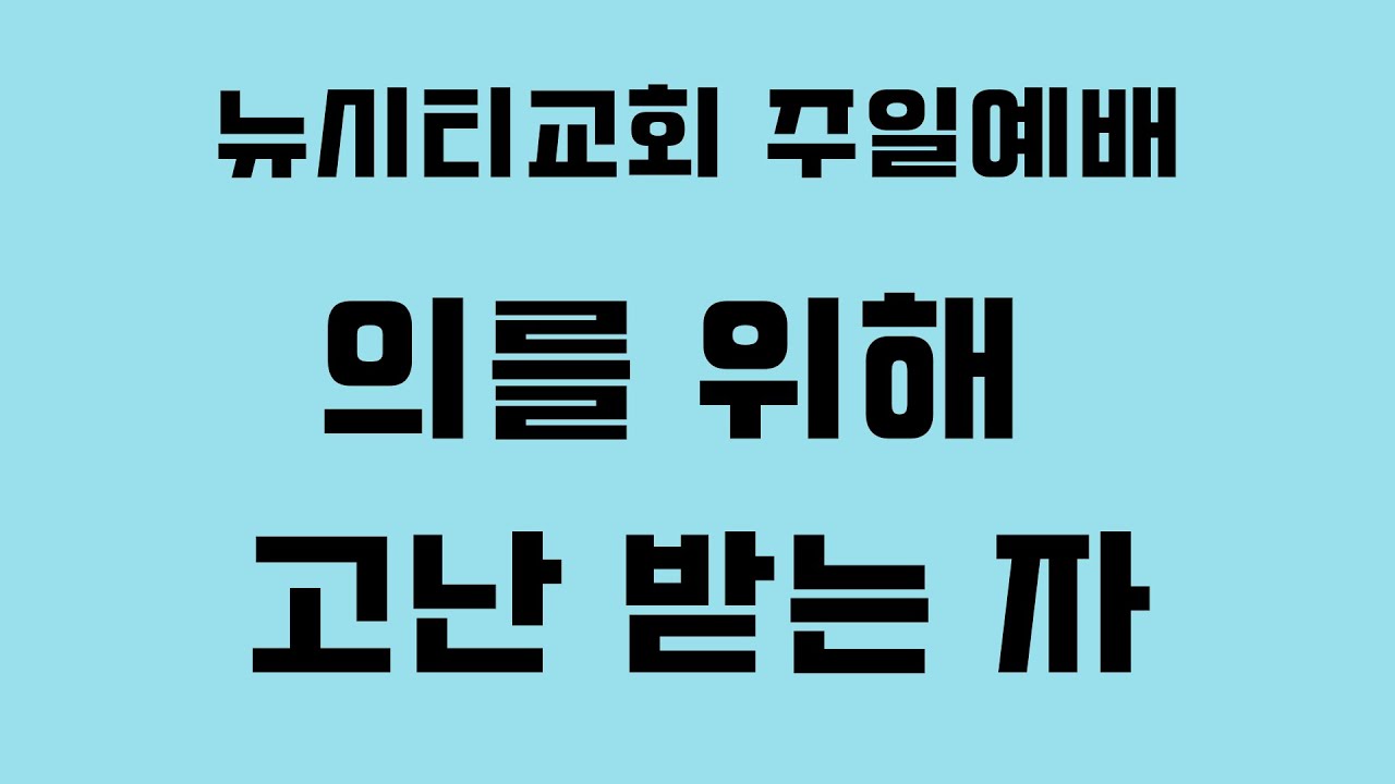 주일예배 / 의를 위해 고난 받는 자 / 2023년 12월 17일 11:00 / 오종향 목사 - YouTube