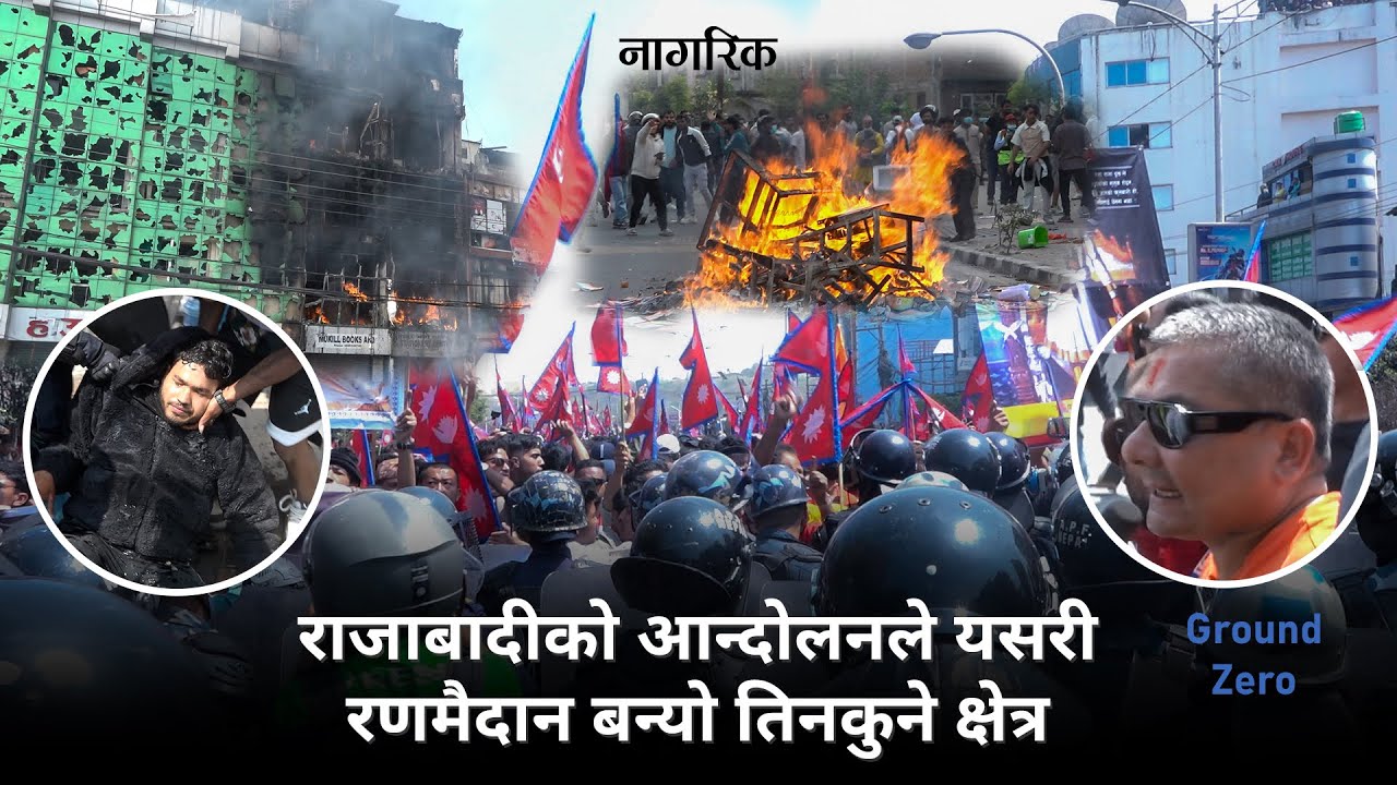 राजावादीको आन्दोलनले यसरी रणमैदान बन्यो तीनकुने क्षेत्र |Rajabadi ...