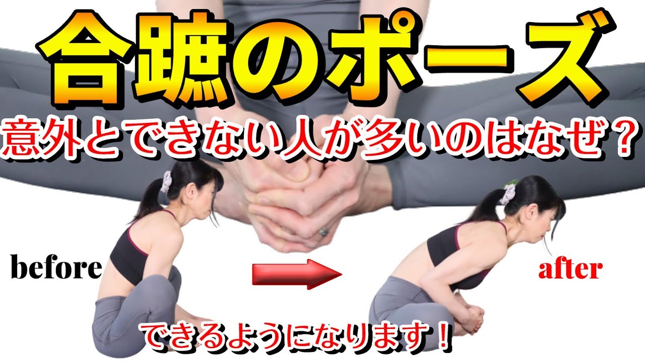 合蹠のポーズがやり易くなる方法!股関節ヨガストレッチ Youtube