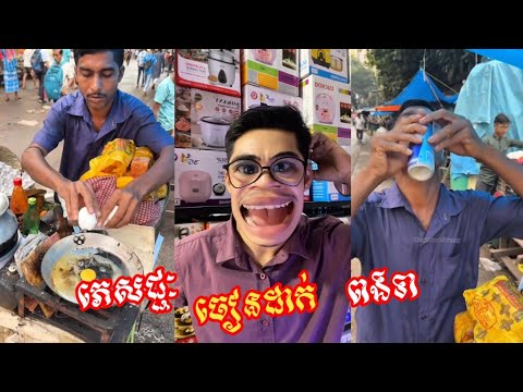 ភេសជ្ជៈចៀនដាក់ពងទា, TR Vloger official, Theareth, TR Vloger, Theareth official - YouTube