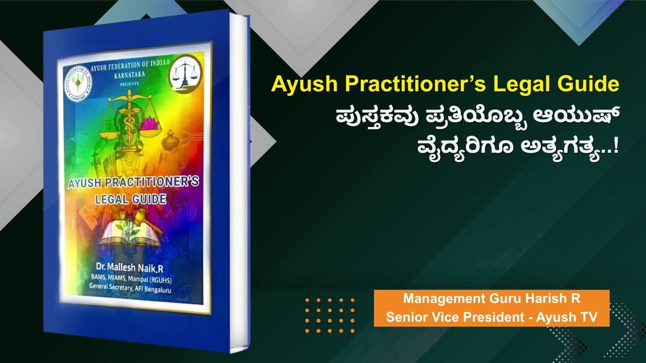 Ayush Practitioner’s Legal Guide ಪುಸ್ತಕವು ಪ್ರತಿಯೊಬ್ಬ ಆಯುಷ್ ವೈದ್ಯರಿಗೂ ...