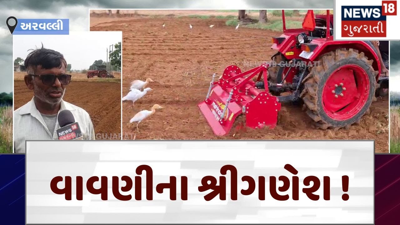 Arvalli | વાવણીના શ્રીગણેશ ! | News । Gujarat । Gujarati News | News 18 ...