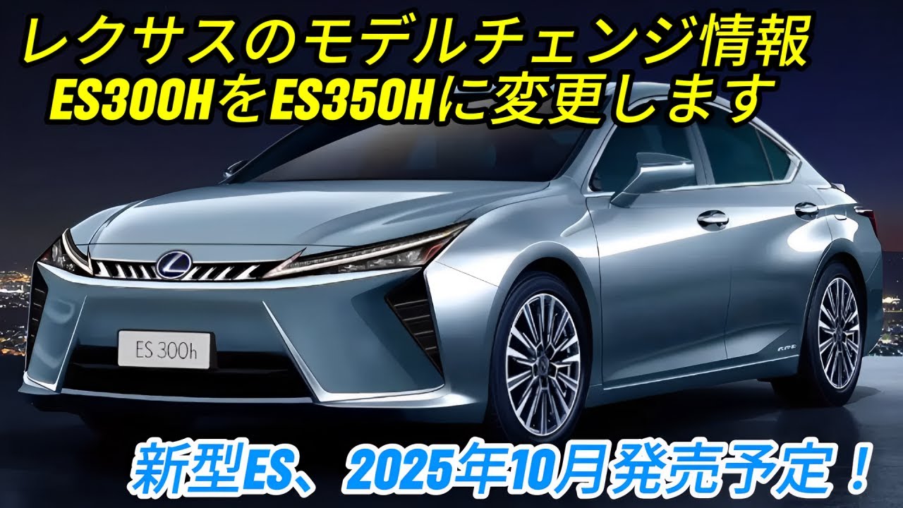 レクサスは新型ESでES300hをES350hにフルモデルチェンジし、2025年10月に発売予定！ - YouTube