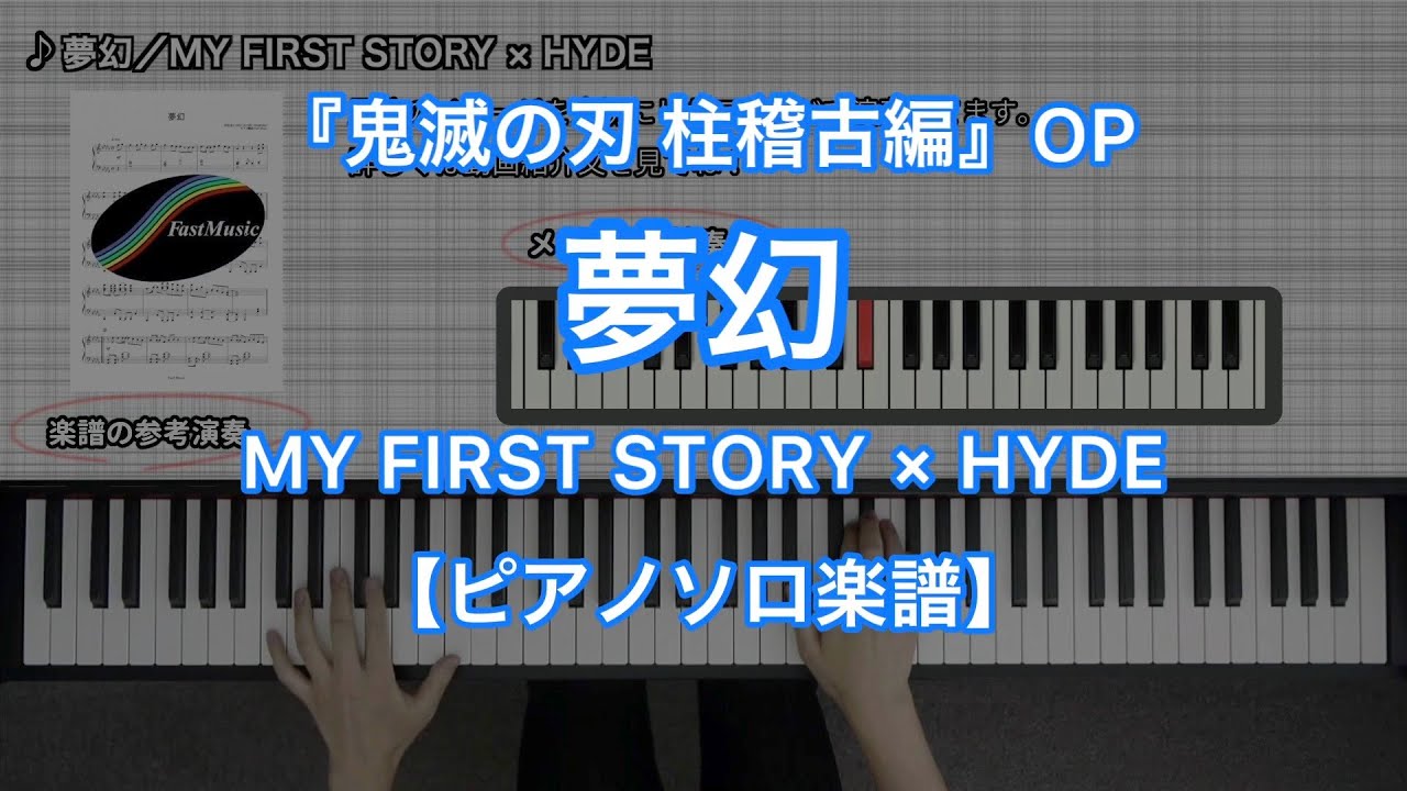 【ピアノソロ楽譜】夢幻/my First Story × Hyde-tvアニメ『鬼滅の刃 柱稽古編』オープニングテーマ Youtube
