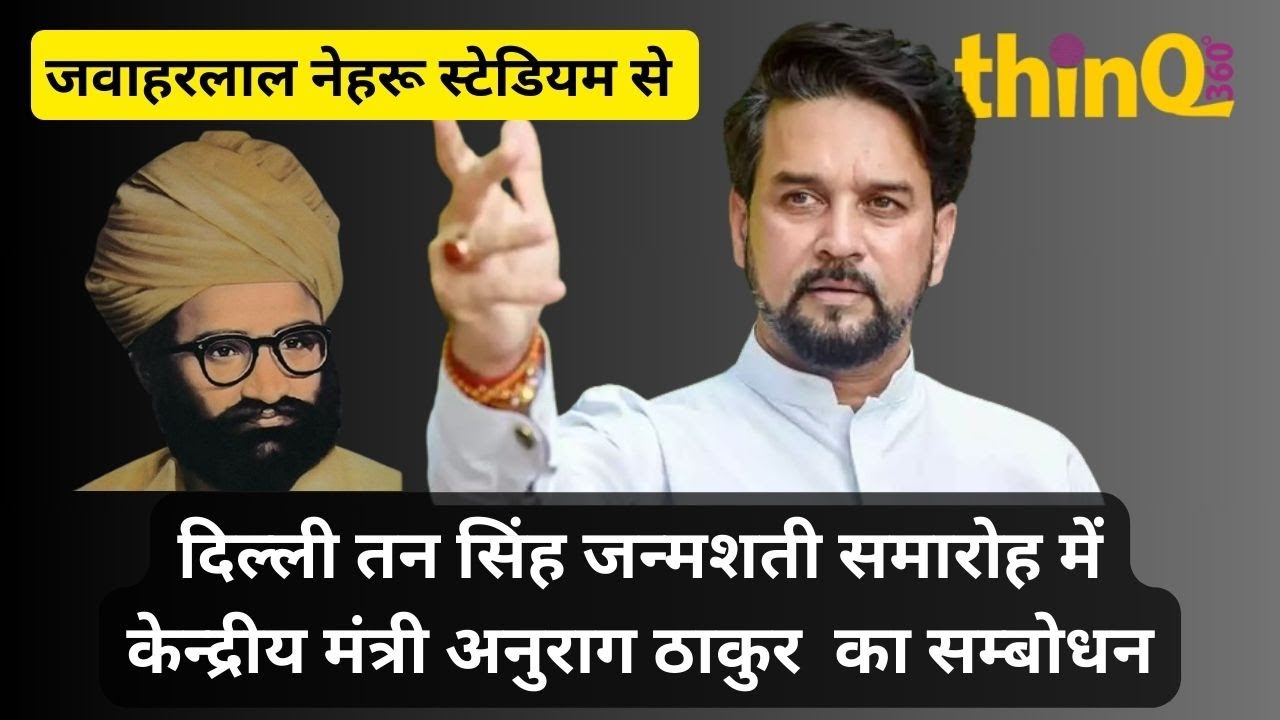 tan singh jayanti दिल्ली जन्मशती | केन्द्रीय मंत्री अनुराग ठाकुर # ...