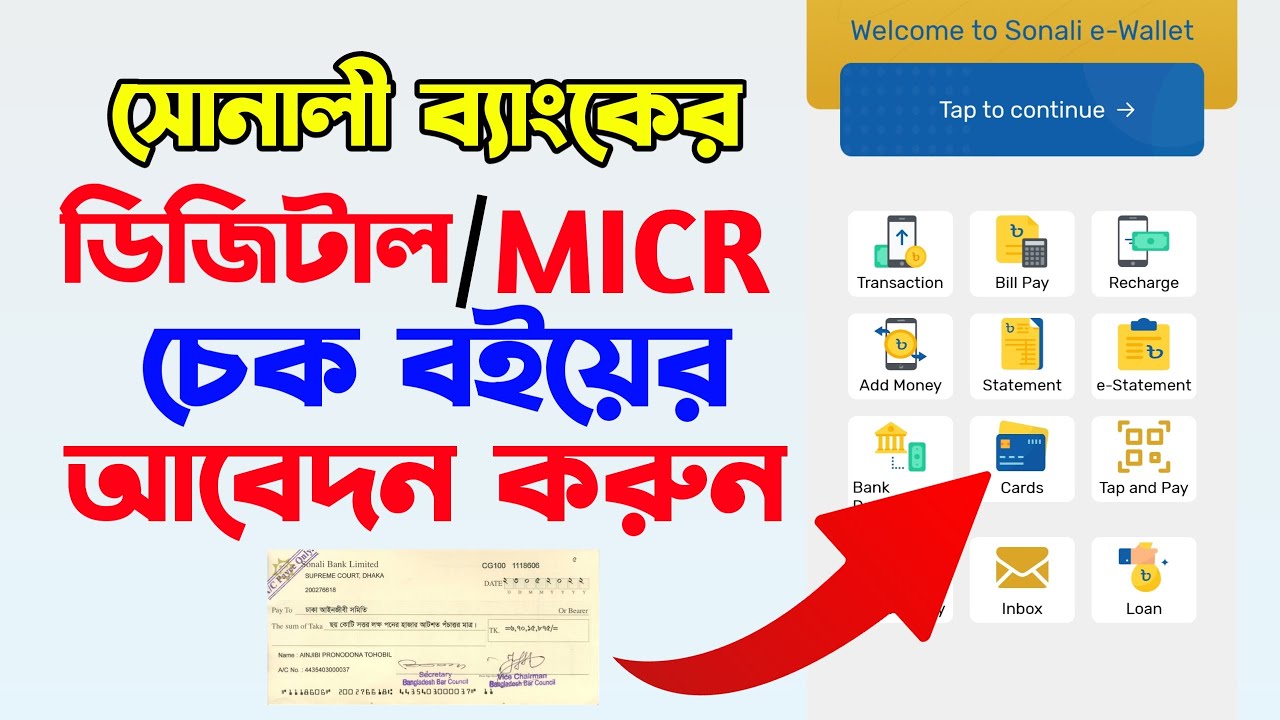 সোনালী ই-ওয়ালেট দিয়ে MICR / Digital চেক বইয়ের আবেদন করুন ঘরে বসেই ...