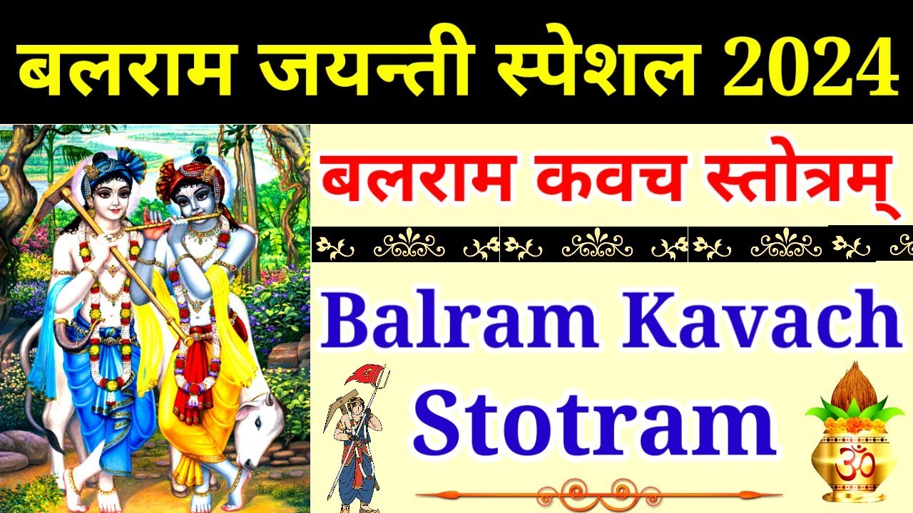 Balram Jayanti 2024||Sri Balabhadra Kavacha Stotram | Garga Samhita Balarama Kavacham - YouTube