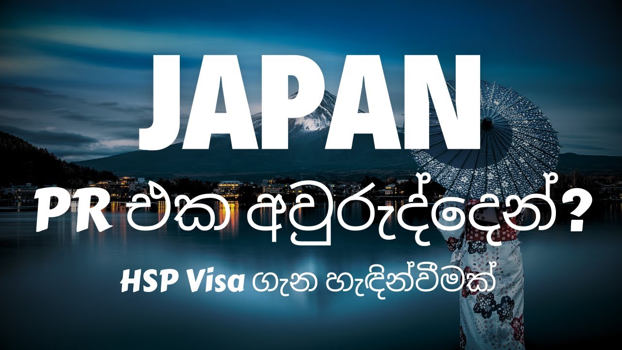 ජපානයේ HSP වීසා ගැන හැඳින්වීමක් | Introduction to HSP visa in Japan ...