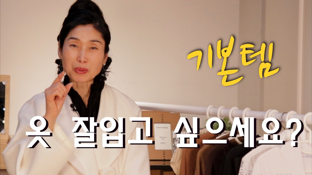 중년패션코디 옷잘입는법 여자 기본템 옷코디의 패션코디 여자 스타일링 Youtube