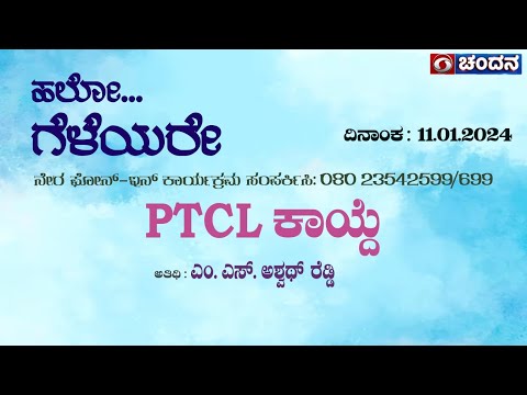 Hello Geleyare | Live | PTCL ACT  | Ashwath Reddy M.S | 11-01-2024 | 12 PM | DD Chandana