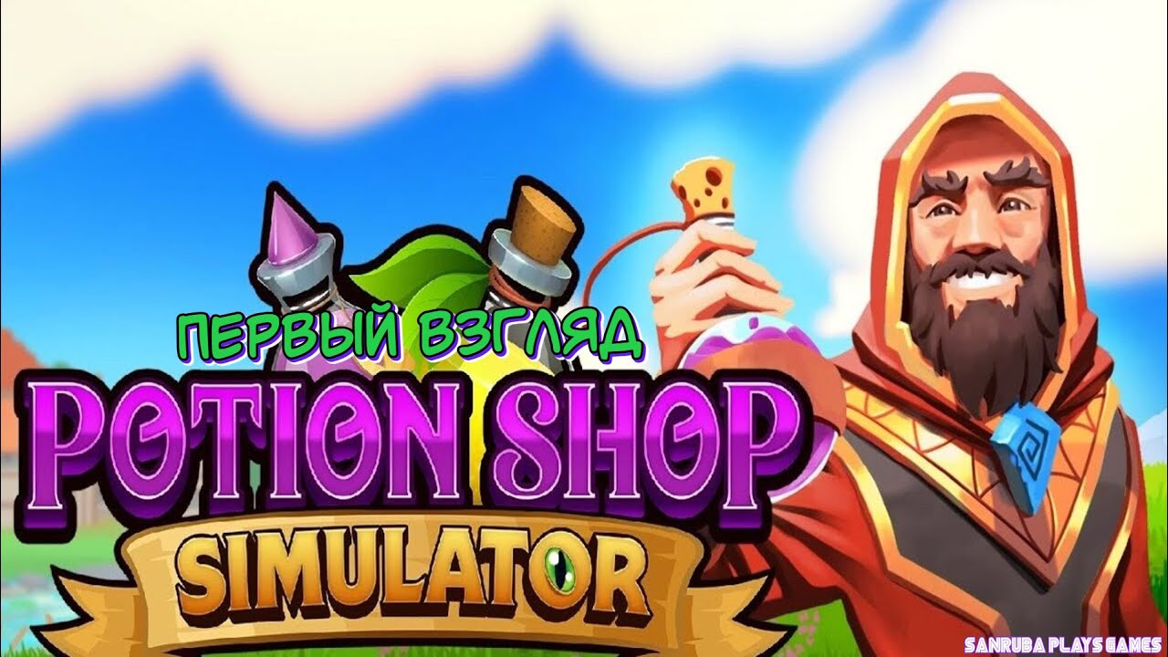 Симулятор магазина зелья | Potion Shop Simulator - YouTube