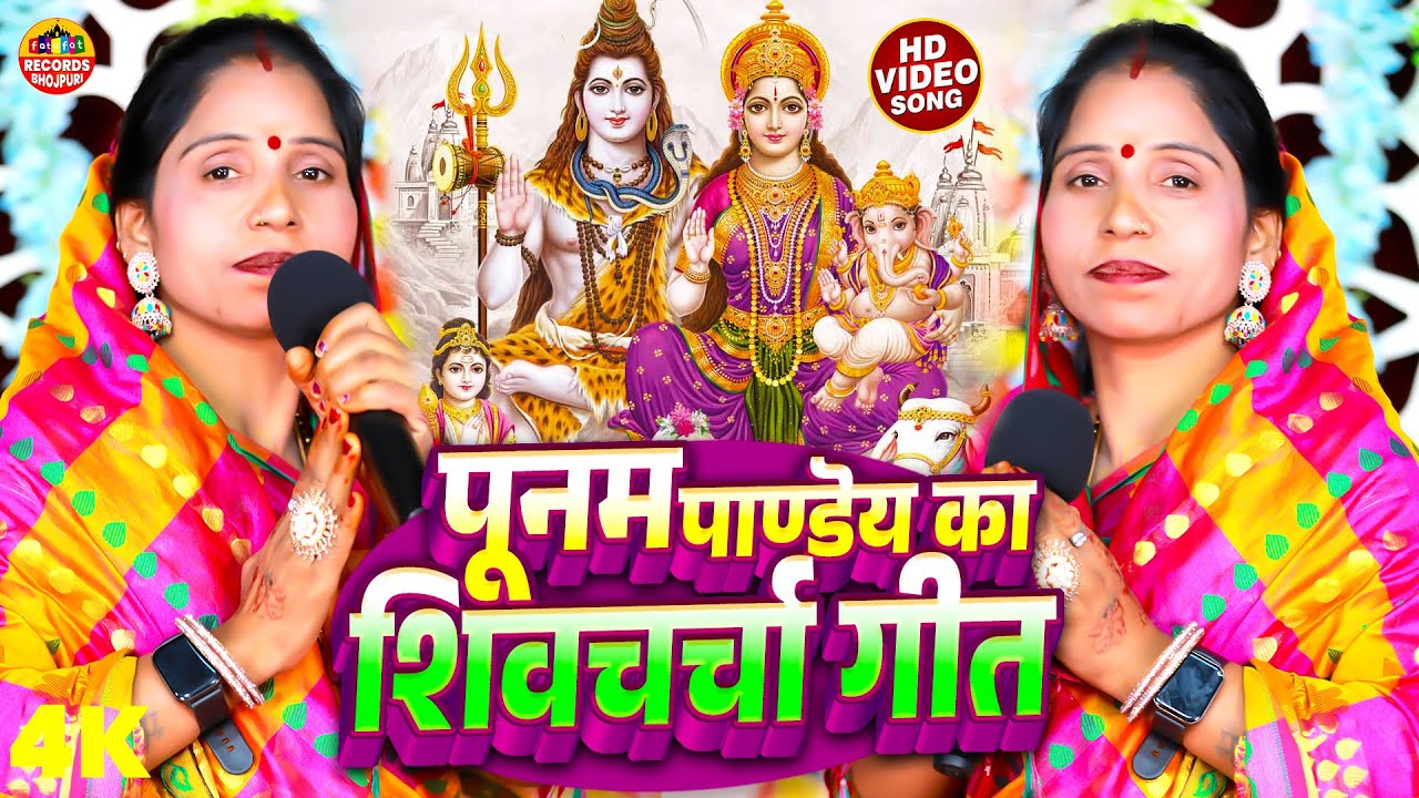 धूम मचाने वाला पूनम पाण्डेय का शिवचर्चा गीत | Shiv Guru Bhajan | Shiv ...