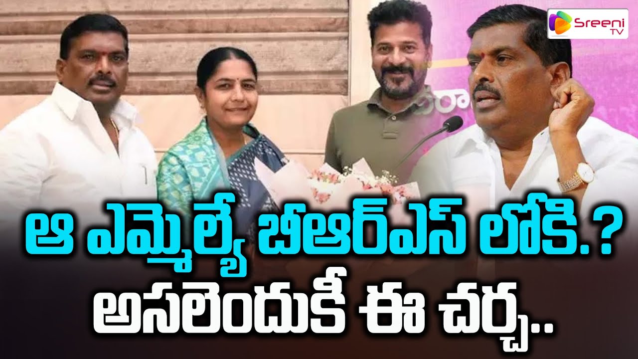 ఆ ఎమ్మెల్యే బీఆర్ఎస్ లోకి.? | Congress MLA Joins In BRS Party? | SreeniTV Tealangana - YouTube
