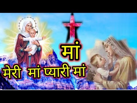 मां मेरी मां प्यारी मां maa meri maa pyari maa # Mariam song ⛪ - YouTube