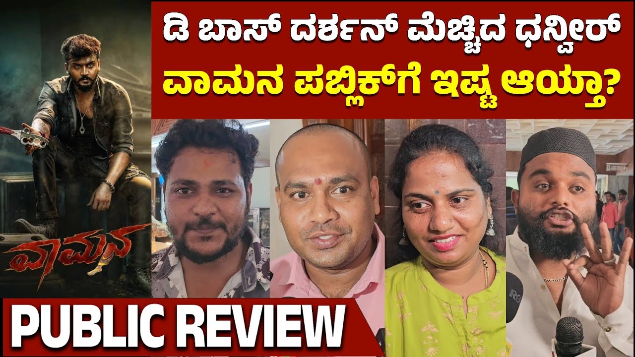 Vamana Movie Public Review | Dhanveer | Reeshma Nanaiah| Kannada ...