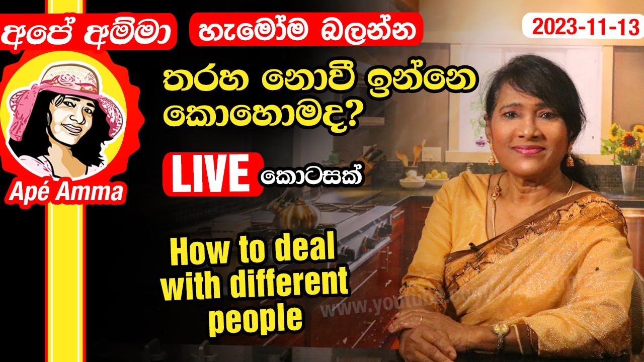 Apé Amma / තරහ නොවි ඉන්නෙ කොහොමද? Live කොටසක් How to deal with ...