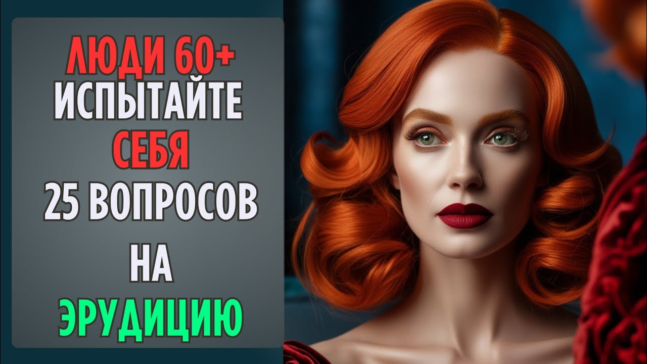 Тест На ЭРУДИЦИЮ Проверь Свои Знания Youtube