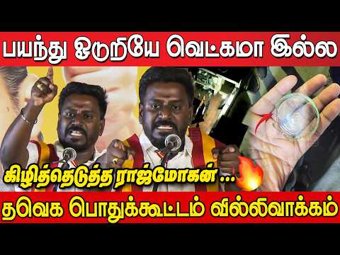 Tvk Rajmohan Angry Speech at Tvk Meeting Villivakkam | Tvk Meeting Villivakkam | Tvk Vijay | Aadhav