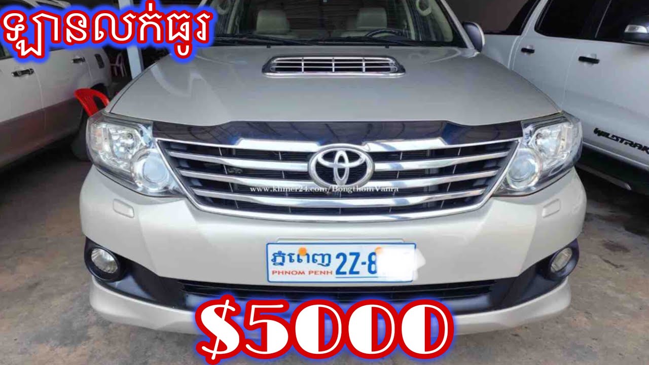 ឡានលក់ Toyota Fortuner 2013 diesel plate number ធានាប្រើប្រាស់បានតម្លៃ ...