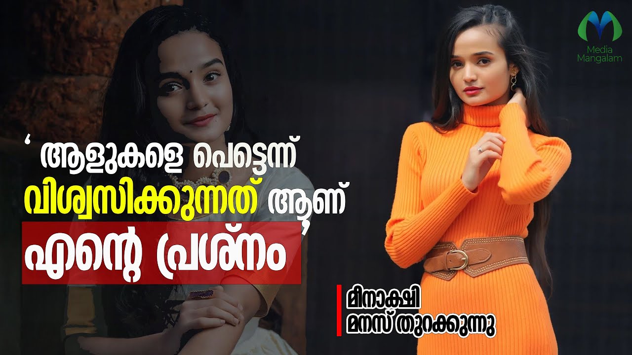 മീനാക്ഷി മനസ് തുറക്കുന്നു | Actress | Meenakshi Anoop - YouTube