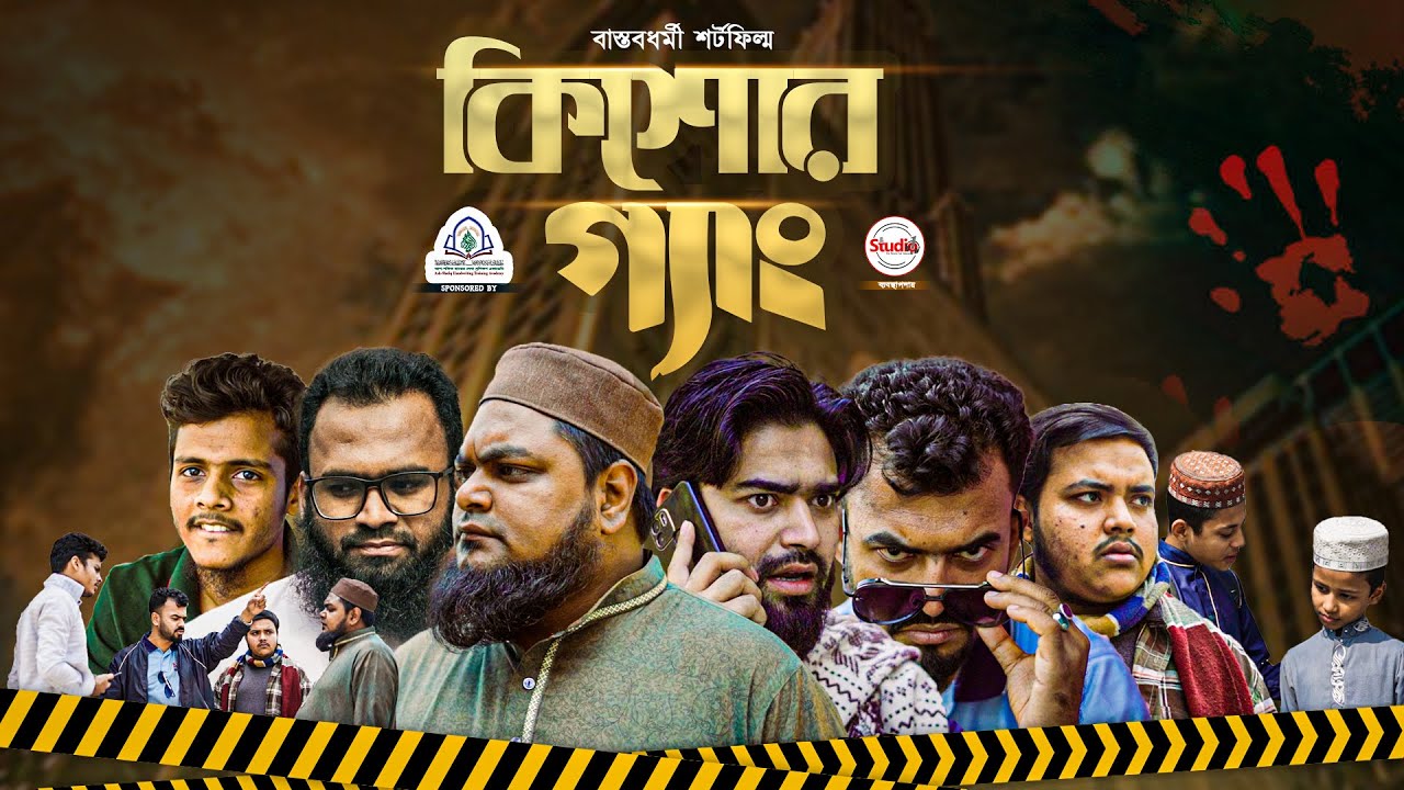 কিশোর গ্যাং। kishor gang। একটি বাস্তবধর্মী শর্টফিল্ম। khan shaheb ...