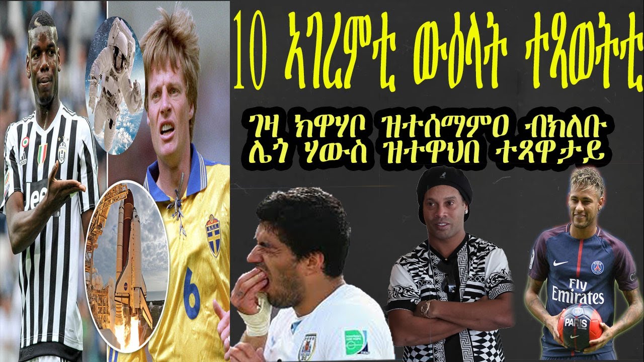 10 ኣገረምቲ ውዕላት ተጻወትቲ ኩዕሶ እግሪ Youtube