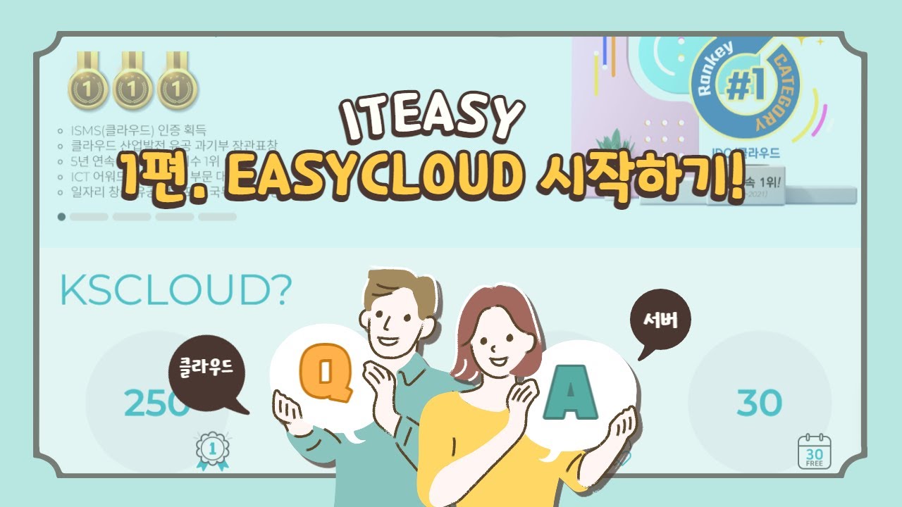 클라우드 1편. EASYCLOUD 시작하기! - YouTube