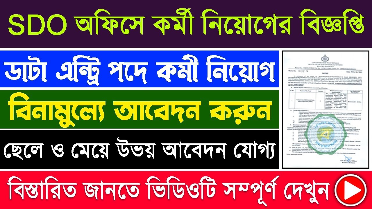 পশ্চিমবঙ্গে SDO অফিসে কর্মচারী নিয়োগ 2021 | -WB SDO Office DEO ...