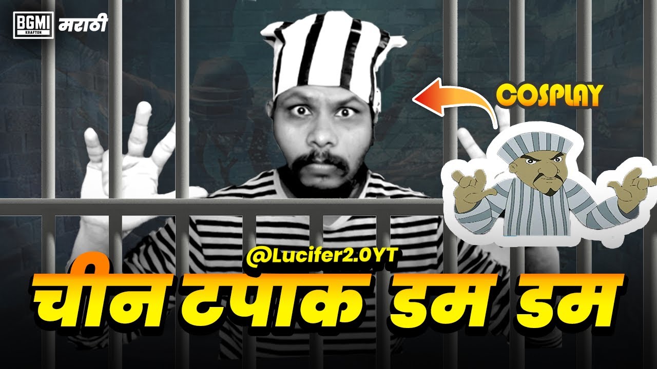 चीन टपाक डम डम | COSPLAY | BGMI LIVE | @LuciFer2.0YT | D49 # ...