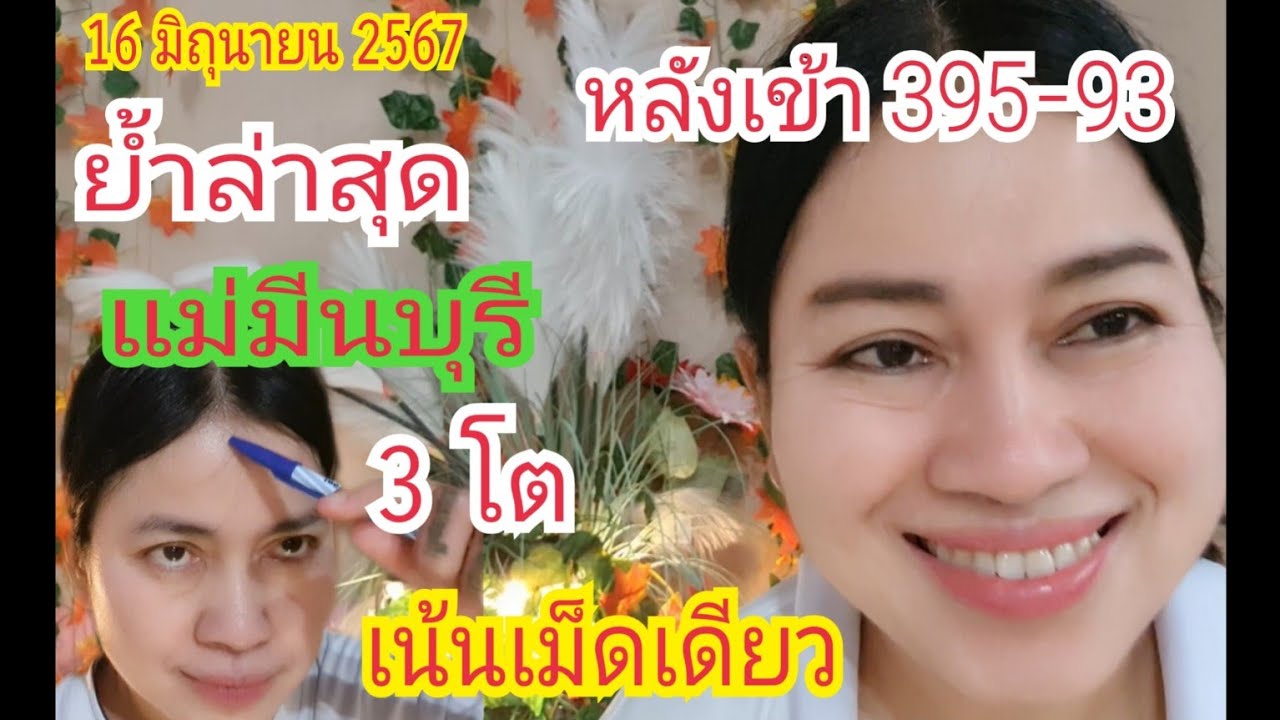 ย้ำล่าสุด หลังเข้า "395-93" แม่มีนบุรี...3 โต เน้นหางเดียวแข่นๆ 16 มิ.ย ...