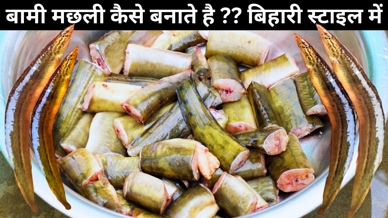 बामी मछली गाँव के तरीके से बनाएंगे तो कहेंगे,कास पहले पता होता ईतना ...