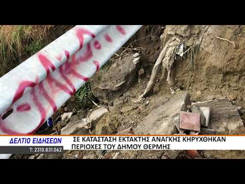ΣΕ ΚΑΤΑΣΤΑΣΗ ΕΚΤΑΚΤΗΣ ΑΝΑΓΚΗΣ ΚΗΡΥΧΘΗΚΑΝ ΠΕΡΙΟΧΕΣ ΤΟΥ ΔΗΜΟΥ ΘΕΡΜΗΣ ...