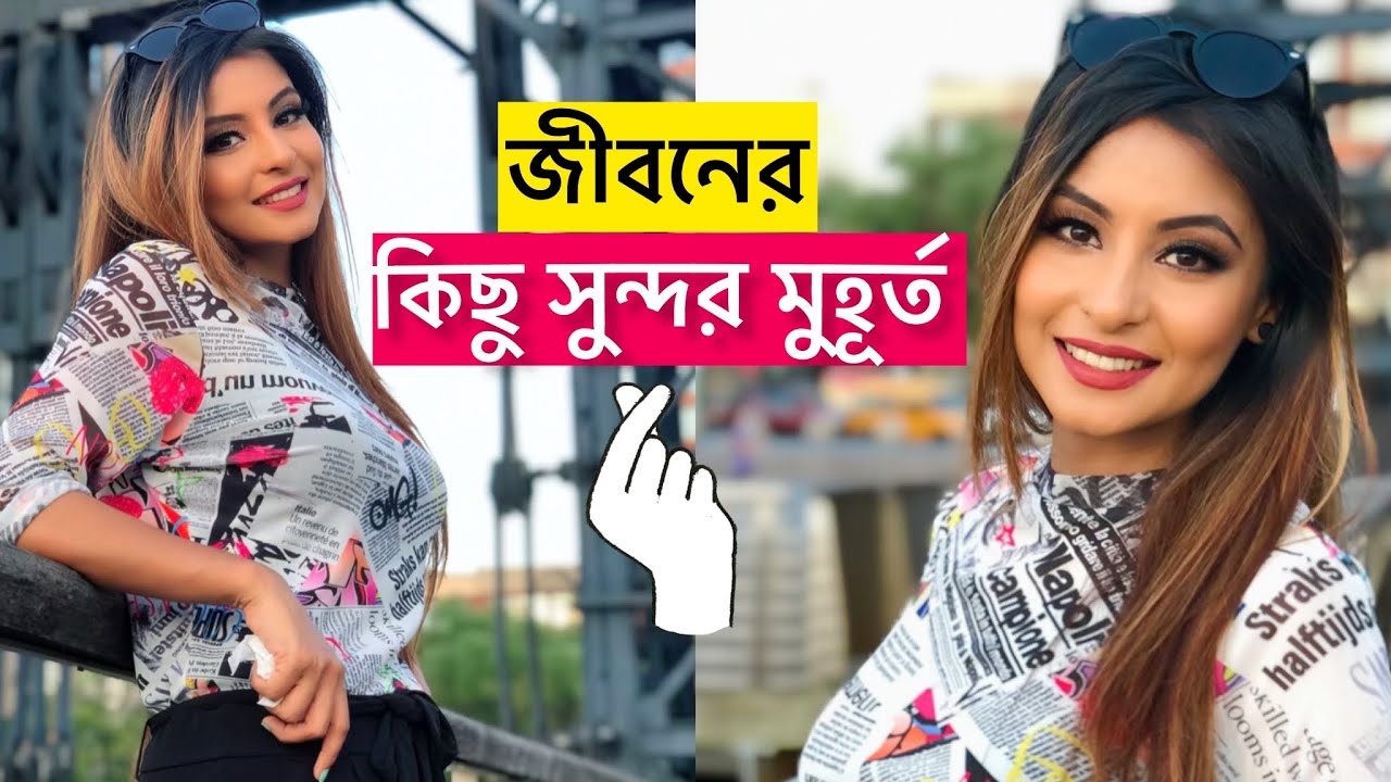 জীবনের ছোট্ট ছোট্ট মুহূর্ত গুলোই আনন্দের Subarna Dey ️ - YouTube