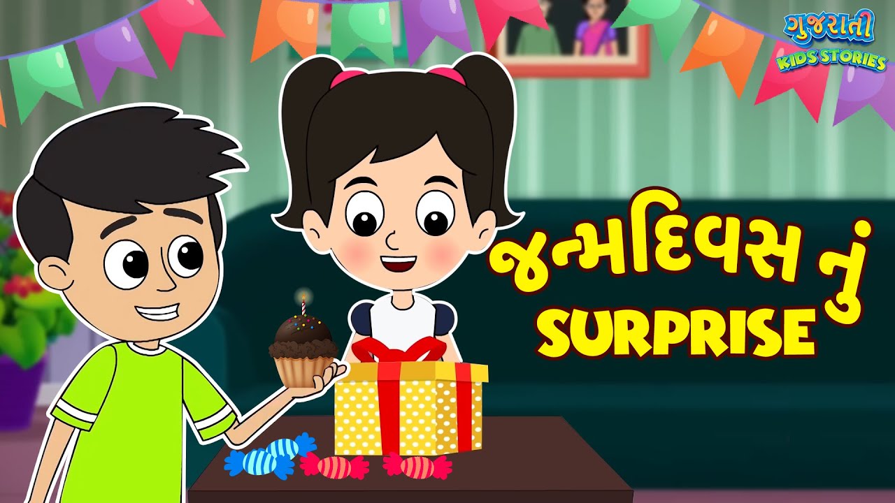 જન્મદિવસ નું Surprise - Bal Varta - Gujarati Fairy Tales - Gujarati ...