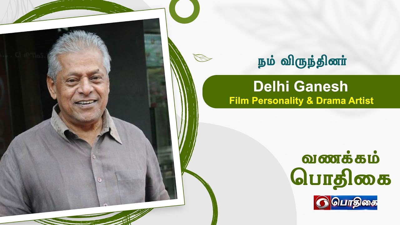 Delhi Ganesh, Film Actor & Drama Artist | #NamVirundhinar - YouTube