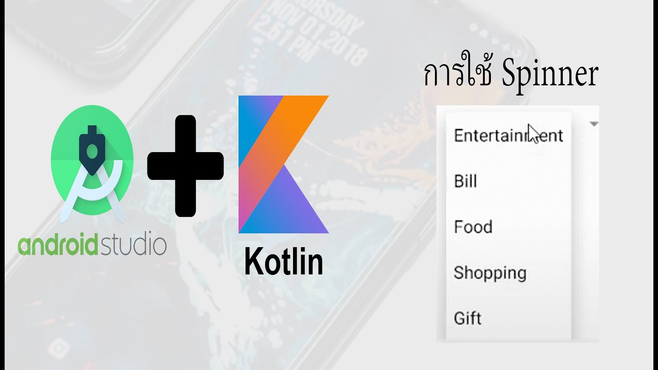 สอน Android Studio เบื้องต้น ด้วย Kotlin | เขียนแอพ #9 การใช้ Spinner ...