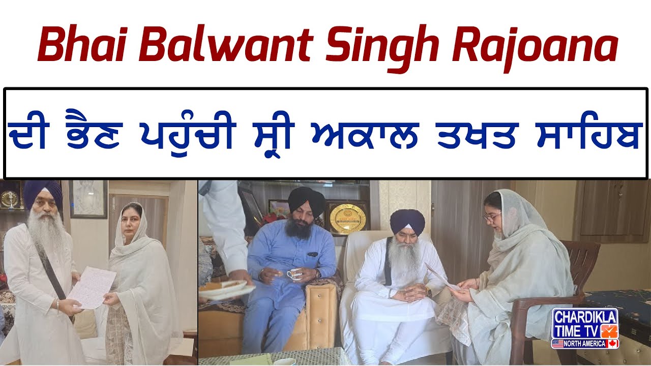 Bhai Balwant Singh Rajoana ਦੀ ਭੈਣ ਪਹੁੰਚੀ ਸ੍ਰੀ ਅਕਾਲ ਤਖਤ ਸਾਹਿਬ |Kamaldeep ...