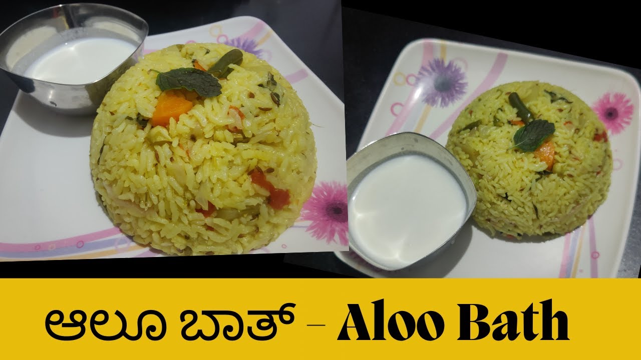 ಉತ್ತರ ಕರ್ನಾಟಕ ಶೈಲಿಯ ಆಲೂ ಬಾತ್ ರೆಸಿಪಿಯ ವಿಧಾನ | Aloo Bath recipe in ...