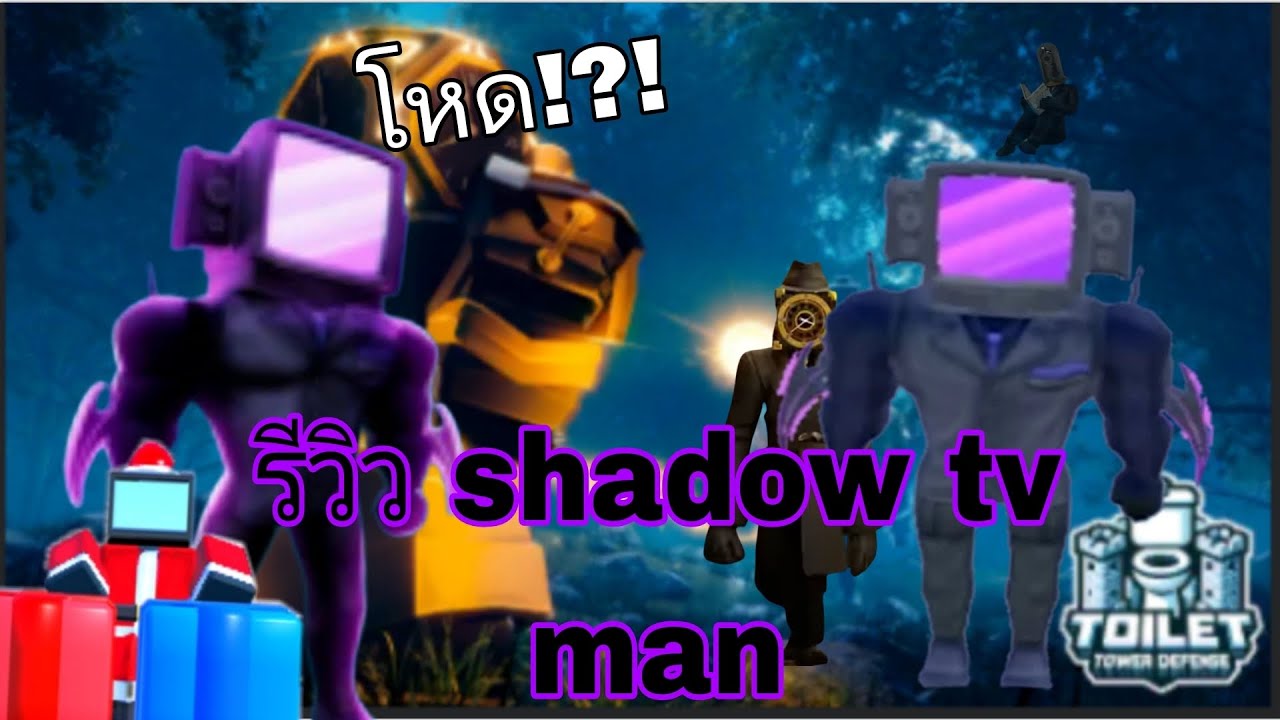 toilet tower defense รีวิว shadow tv man เท่แล้วโหดมาก!?! - YouTube