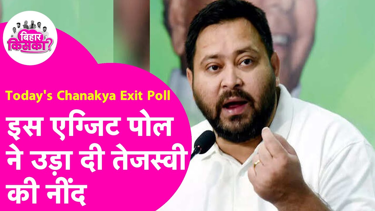 Today's Chanakya Exit Poll में बढ़ी Tejashwi की टेंशन, देखिए आ रही ...