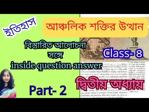 class 8 /history/ chapter -2/আঞ্চলিক শক্তির উত্থান/বিস্তারিত আলোচনা ...