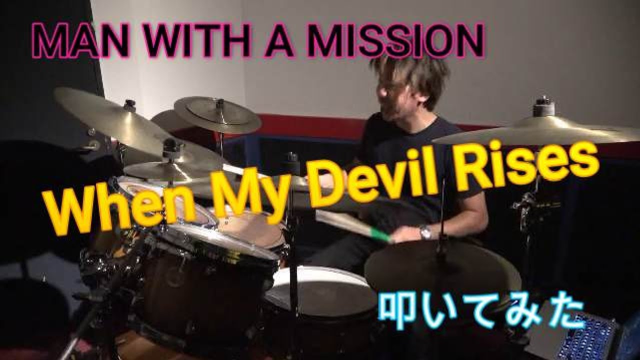MAN WITH A MISSION【When My Devil Rises】叩いてみた！ - YouTube