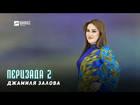 Джамиля Залова - Перизада | LEZGI KAVKAZ MUZIC