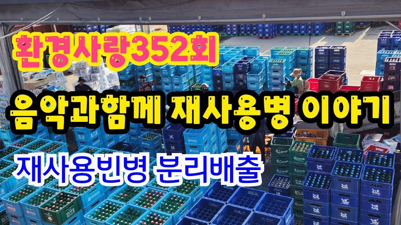 환경사랑352회 음악과 함께 재사용 빈병 이야기 재사용빈병 분리 배출 Youtube