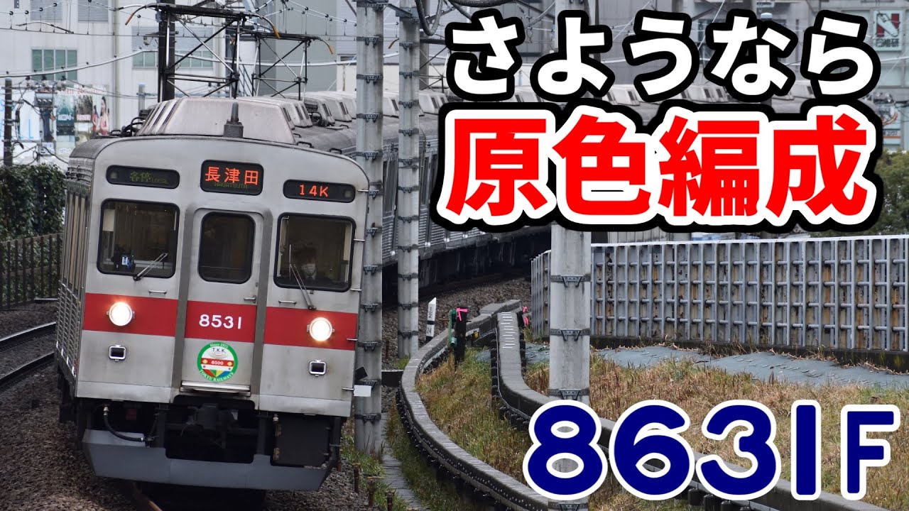 【原色消滅】東急田園都市線8500系8631F 恩田へ【残り1本】 : 鉄道トレンドまとめサイト