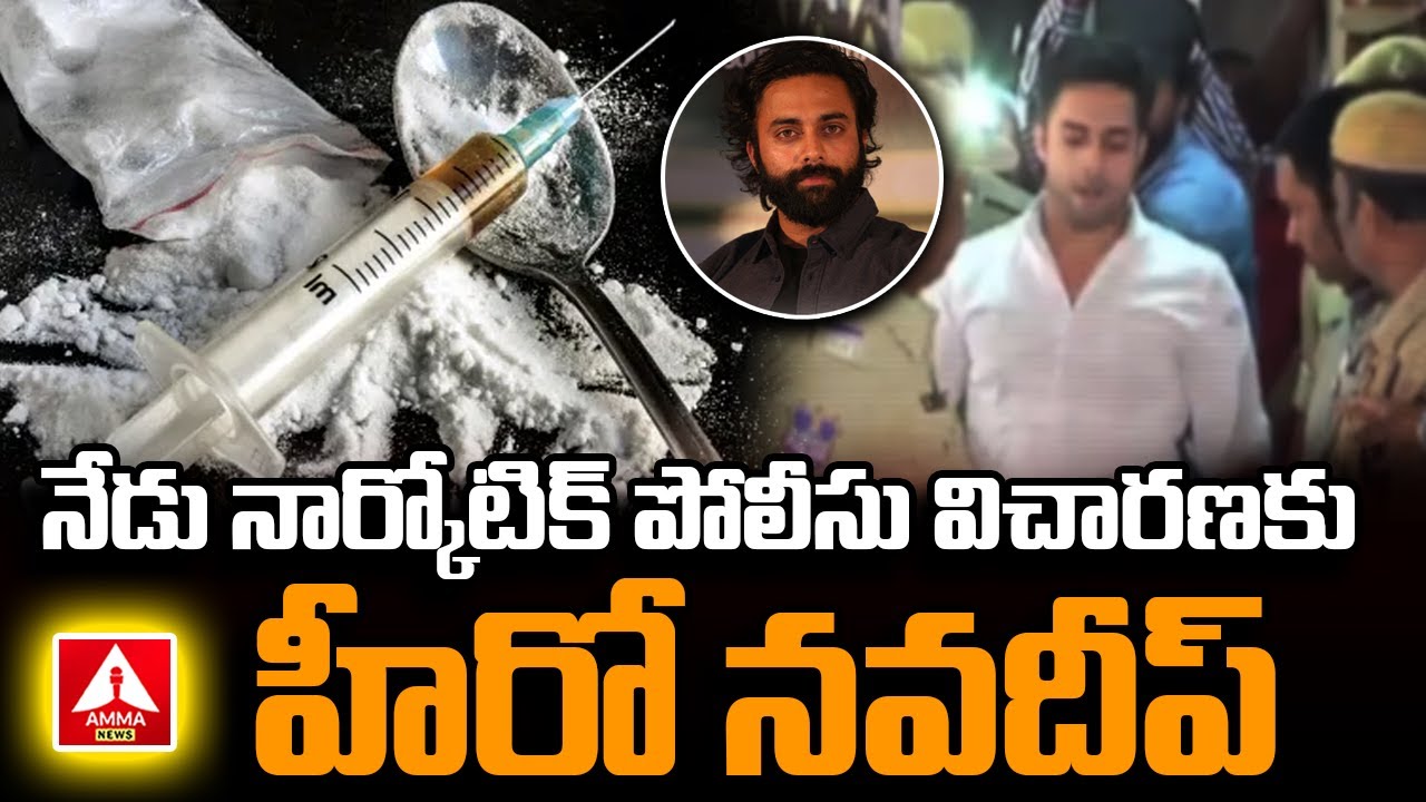 Hero Navdeep In Madhapur Drug Case నేడు నార్కోటిక్ పోలీసు విచారణకు