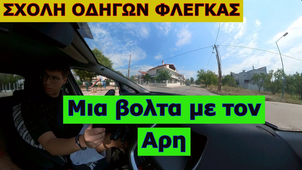 Μια βολτα με τον Αρη #drivinglessons - YouTube