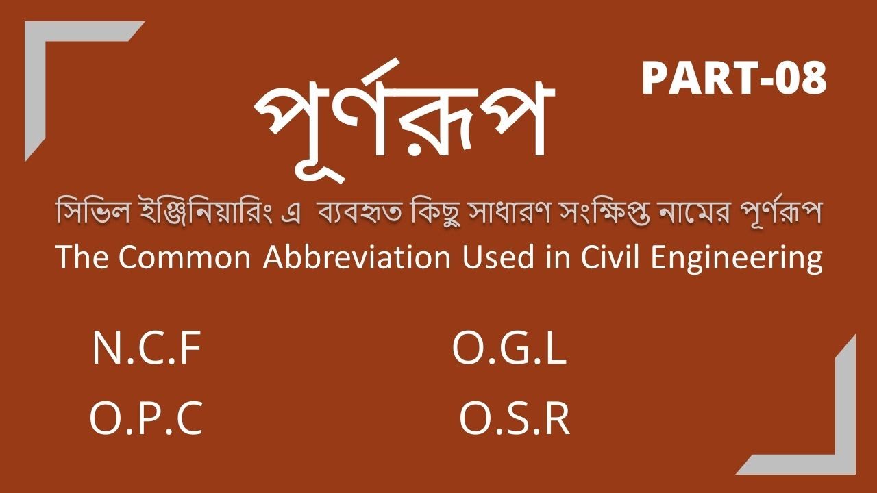 পার্ট-৮। সিভিল ইঞ্জিনিয়ারিং এর কিছু সাধারন সংক্ষিপ্ত নামের পুর্নরূপ ...